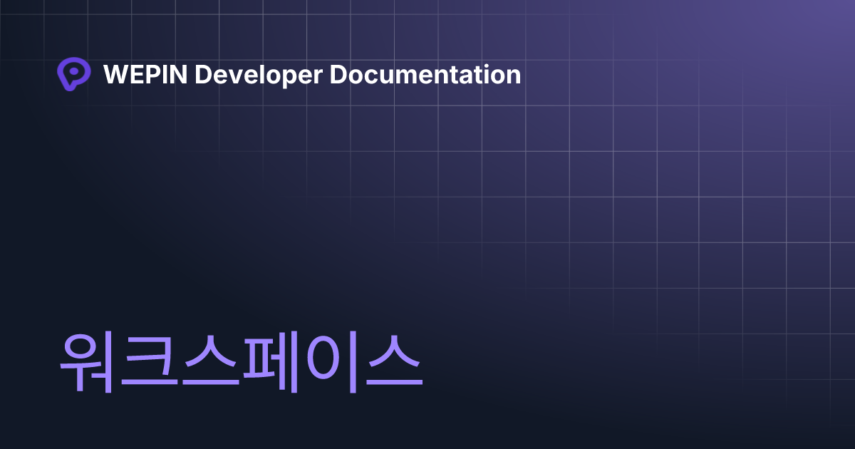 워크스페이스 | WEPIN Developer Documentation 워크스페이스 | WEPIN Developer Documentation