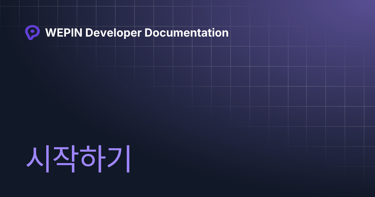 시작하기 | WEPIN Developer Documentation