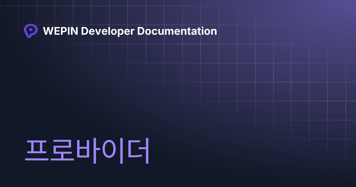 프로바이더 | WEPIN Developer Documentation 프로바이더 | WEPIN Developer Documentation