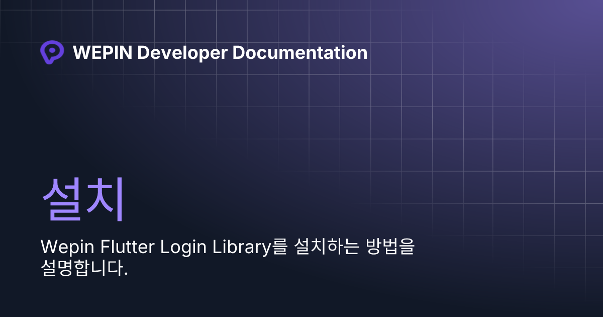 설치 | WEPIN Developer Documentation