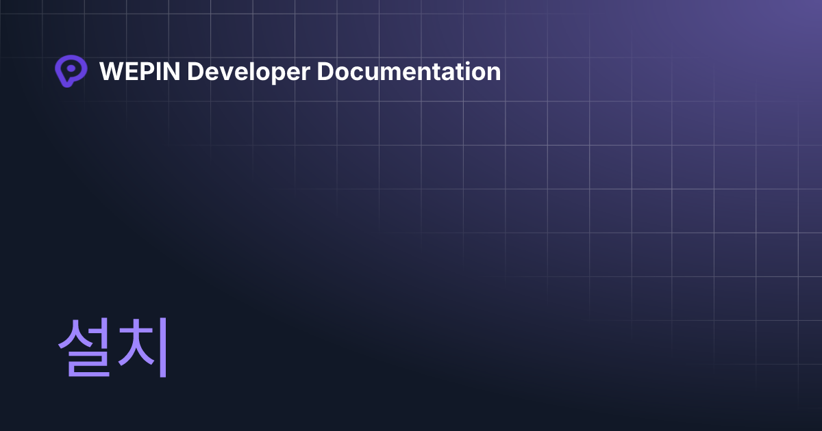 설치 | WEPIN Developer Documentation